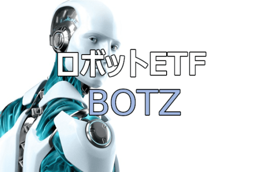 【BOTZ】次世代技術・ロボットETFのグローバルX ロボット＆AI・ETF – 20代メーカー営業マンが資産運用を始めてみた